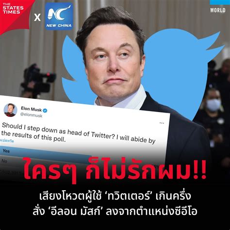 เสียงโหวตผู้ใช้ ‘ทวิตเตอร์ เกินครึ่ง สั่ง ‘อีลอน มัสก์ ลงจากตำแหน่งซีอีโอ