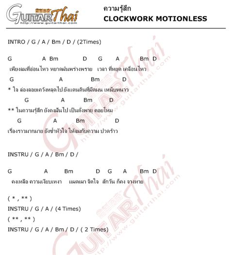 คอร์ดเพลง ความรู้สึก Clockwork Motionless