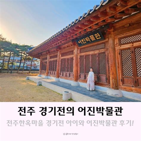 전주 한옥마을 가볼만한 곳 경기전의 어진박물관 네이버 블로그