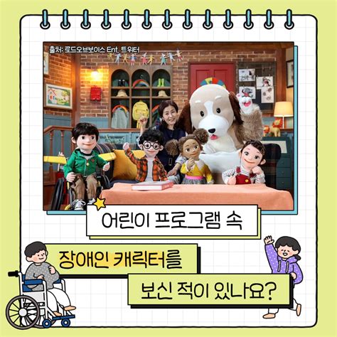 한국장애인고용공단 올바른 장애인식개선교육을 위해 Tv 프로그램 속 장애인 캐릭터 등장의 필요성을 내꿈내일기자단 9기 김민진