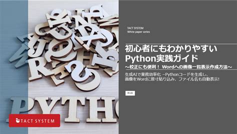 ダウンロード資料「初心者にもわかりやすいpython実践ガイド」を追加しました。 Dx・デジタル推進をサポートするタクトシステム株式会社