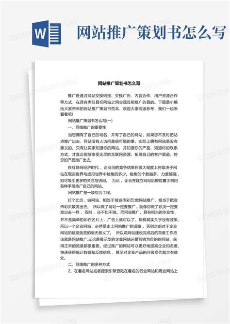 网站推广策划书怎么写word模板下载编号lwpgyaxr熊猫办公