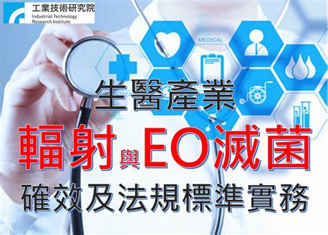 工研院產業學院 科技管理專區 👉👉【熱門課程程】生醫產業輻射與eo滅菌確效及法規標準實務