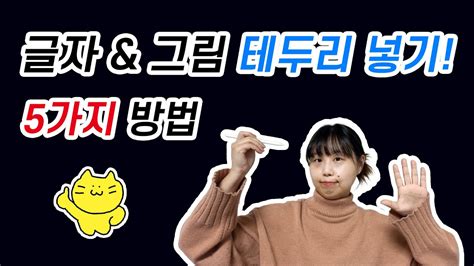 아이패드 그림글자 테두리 넣는 5가지 방법 Youtube