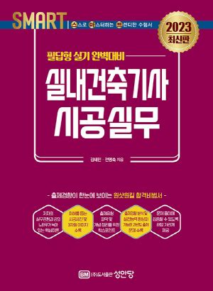 2023 스마트 실내건축기사 시공실무 필답형 실기 완벽대비