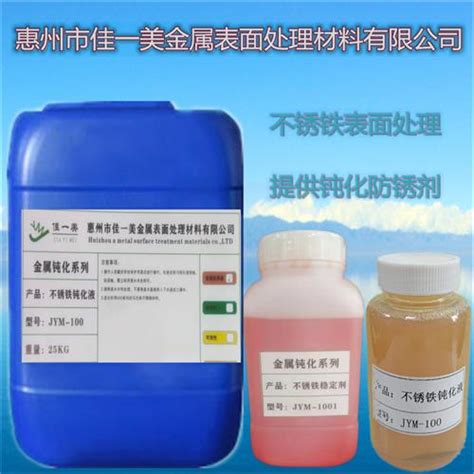 不锈钢环保钝化液 JYM 101 惠州市佳一美金属表面处理材料有限公司 新能源网