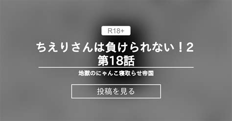 【ちえりさん2】 ちえりさんは負けられない！2 第18話 地獄のにゃんこ寝取らせ帝国 地獄のにゃんこの投稿｜ファンティア Fantia