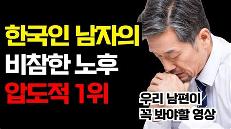 5060세대 남자가 은퇴 후 인생이 꼬이는 과정 은퇴 전에 알았더라면 좋았을 것들 직장인 은퇴 후 파산하는 과정