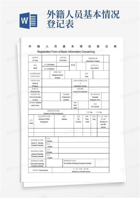 外籍人员基本情况登记表 Word模板下载 编号lbnnazdz 熊猫办公