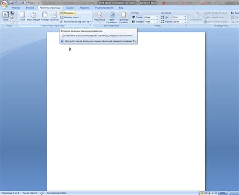 Как сделать альбомную страницу в Ворде одна альбомная страница в Word
