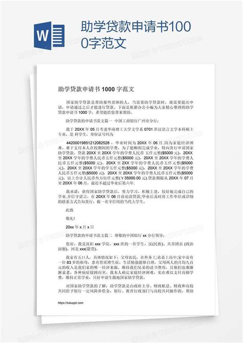 助学贷款申请书1000字范文Word模板下载 编号oakeyymw 熊猫办公