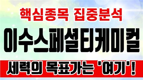 주식 이수스페셜티케미컬 핵심종목 집중분석 세력의 목표가는 여기 이수스페셜티케미컬 이수스페셜티케미컬주가 이수스페셜티