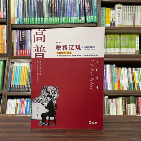 志光出版 高普考、地方3、4等【稅務法規點看影音博誠】（2023年8月）ak47 蝦皮購物