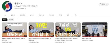 지자체 유튜브의 교과서” 흥행 공식 새로 쓴 ‘충주시