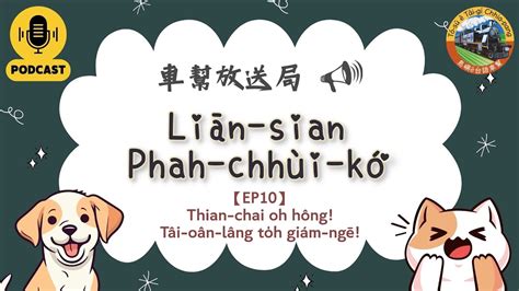 【練仙phah嘴鼓 Ep10】thian Chai Oh Hông Tâi Oân Lâng To̍h Giám Ngē 天災oh防！台灣