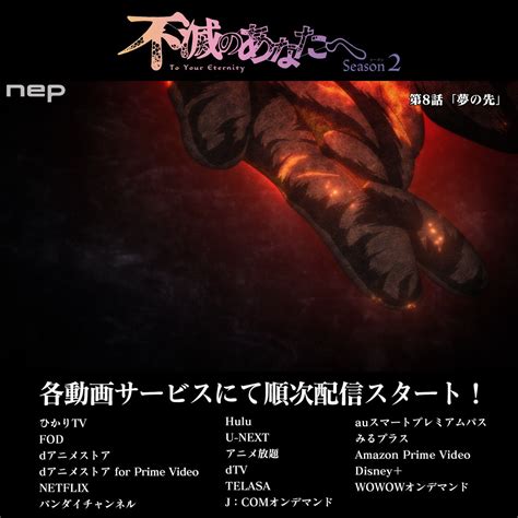 アニメ『不滅のあなたへ』nep公式 On Twitter 不滅のあなたへ Season2 第8話「夢の先」 本日正午より各動画サービス