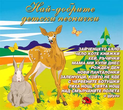 Най добрите детски песнички 1 албум Storebg