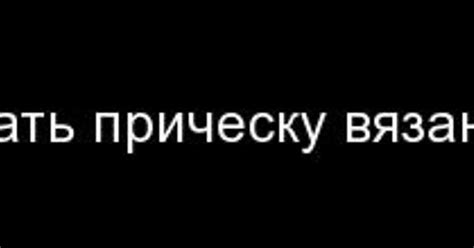Как сделать прическу вязаной кукле Album On Imgur