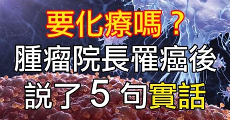 要化療嗎？腫瘤院長罹癌後，說了5句實話！