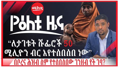 “ለታገቱት ሹፌሮች 50 ሚሊዮን ብር እየተሰበሰበ ነው” በቦረና ሕዝብ ስም የተሰበሰበው ገንዘብ የት ገባ ከሰኔ እስከ ሰኔ የተገደሉ ሰዎች