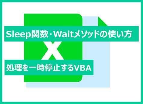 【エクセルvba】sleep関数やwaitメソッドの使い方 スキルハンター007
