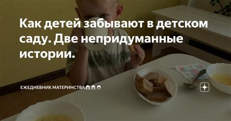Как детей забывают в детском саду Две непридуманные истории Ежедневник материнства👩‍👧‍👦 Дзен