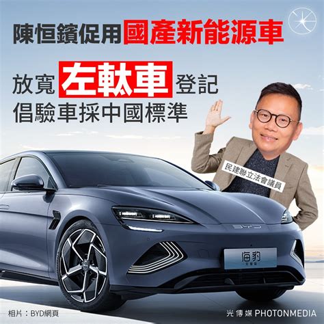 【促用國產電動車 陳恒鑌倡放寬左軚車登記兼用中國標準驗車】 光傳媒 Photon Media