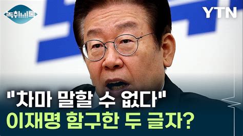 이재명 차마 말하지 못한 두 글자대변인도 난 모른다 발뺌 Y녹취록 Ytn Youtube