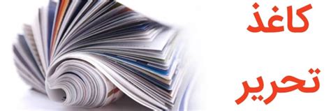 کاغذ تحریر تحریر گرماژ کاغذ گرماژ چاپخانه Navid Babaei