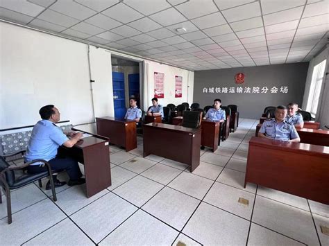 白城铁路运输法院司法警察大队多措并举 全力做好“双节”期间安全保障工作澎湃号·政务澎湃新闻 The Paper