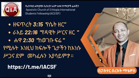 የሴቷ ዘር የዳዊት ዘር እና የዳዊት የወገብ ፍሬ ማለት ምን ማለት ነው YouTube