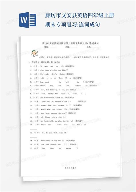 廊坊市文安县英语四年级上册期末专项复习 连词成句word模板下载 编号qjearxvk 熊猫办公