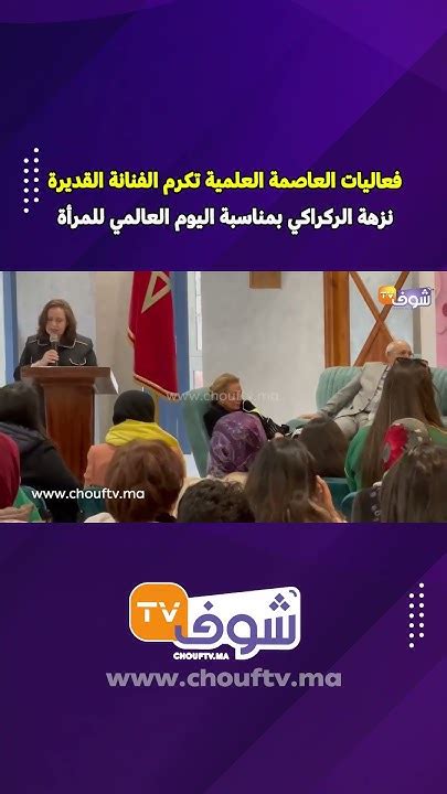 فعاليات العاصمة العلمية تكرم الفنانة القديرة نزهة الركراكي بمناسبة
