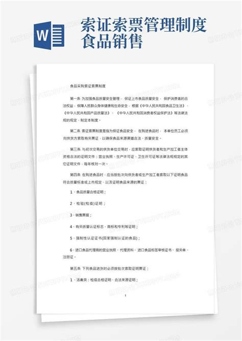 食品采购索证索票制度最新word模板下载编号lprogxmz熊猫办公