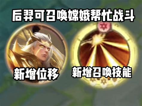 《后羿新增位移》《新增召唤技能》《终极觉醒之战》 肖洋哥 肖洋哥 哔哩哔哩视频
