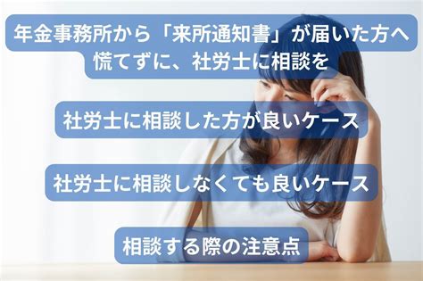 年金事務所から「来所通知書」が届いた方へ：社労士が不安を解消します。