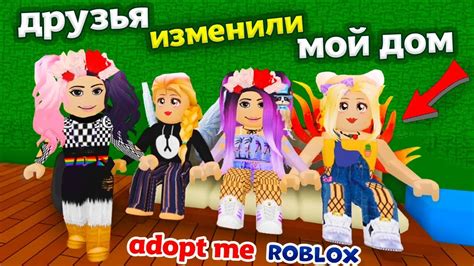 Roblox Adopt Me 😍 Крутое обновление Друзья изменили мой ДОМ 😲 Роблокс адопт ми бабушка Шошо