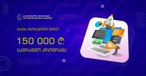ინოვაციების და ტექნოლოგიების სააგენტომ 150 000 ლარიანი საგრანტო პროგრამა გამოაცხადა