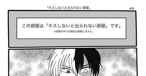 轟出 キスしないと出られない部屋 朔弥のマンガ 漫画 Hrak【腐】 Hrak【腐】100users入り Pixiv