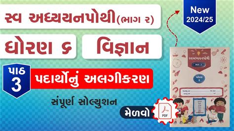 Dhoran 6 Vigyan Swadhyay Pothi Path 3 Std 6 Science Swadhyay Pothi Ch