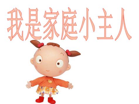 语言我是家庭小主人