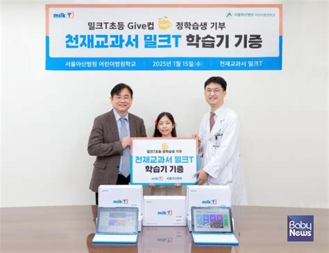 천재교과서 밀크t 서울아산병원 어린이병원 병원학교에 학습기 기증