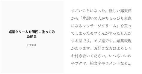 R 18 モ腐サイコ100 媚薬 媚薬クリームを師匠に塗ってみた結果 Entscatの小説 Pixiv