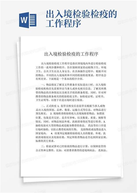 出入境检验检疫的工作程序word模板下载编号lmbwerky熊猫办公
