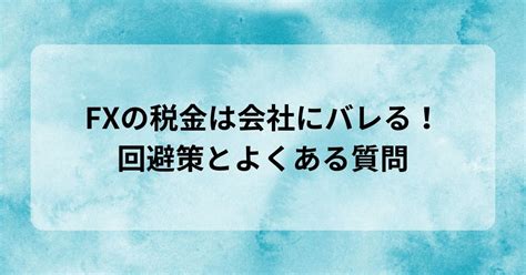 Fxの税金は会社にバレる！回避策とよくある質問 海外fxで使えるmt4無料eaガイド
