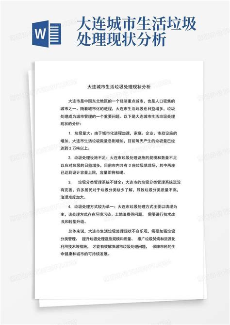 大连城市生活垃圾处理现状分析Word模板下载 编号lywdpdyg 熊猫办公