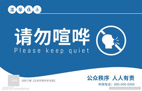 请勿喧哗设计图psd分层素材psd分层素材设计图库昵图网