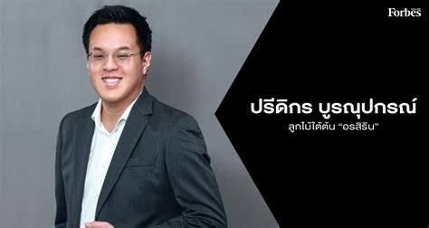 ปรีดิกรี บูรณุปกรณ์ ลูกไม้ใต้ต้น “อรสิริน” Forbes Thailand
