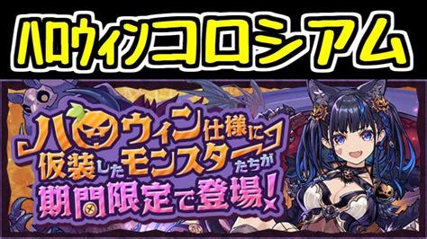 【生放送】ハロウィンコロシアムを縛り攻略する【パズドラ】 パズドラ動画まとめ
