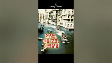 1945년 미국 수륙양용차가 이탈리아 베니스의 운하를 항해하는 모습 Youtube